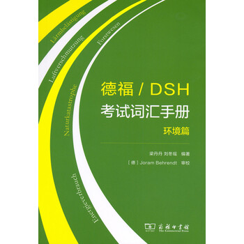 德福/DSH考试词汇手册：环境篇