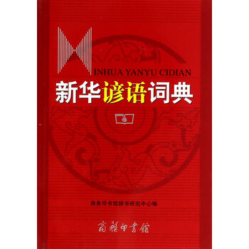 新华谚语词典