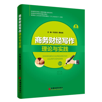 商务财经写作理论与实践