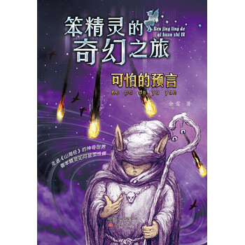 笨精灵的奇幻之旅——可怕的预言