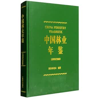 中国林业年鉴（1999-2000）
