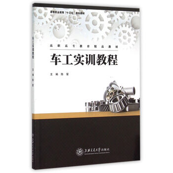 车工实训教程(高等职业教育十三五规划教材)