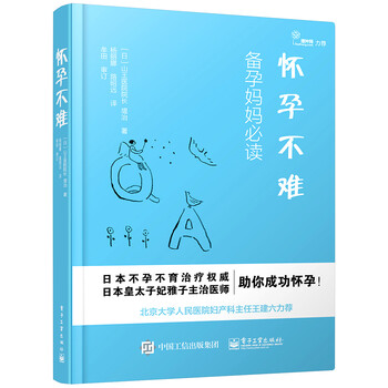 {正版新书}怀孕不难（双色）9787121269103