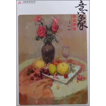 一线教学系列丛书？意象——色彩静物