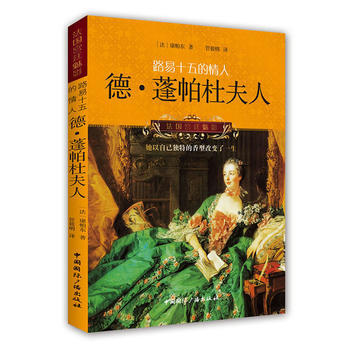 路易十五的情人:德 蓬帕杜夫人