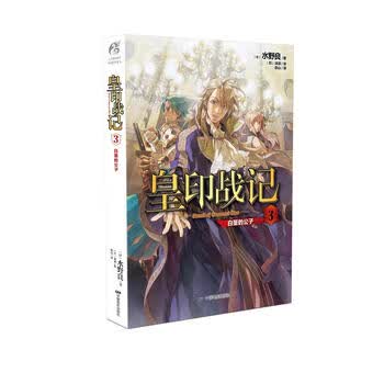 正版 皇印战记3:白垩的公子 9787106049508