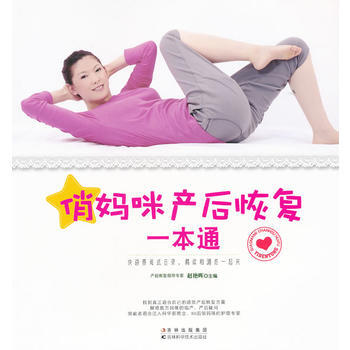 俏妈咪产后恢复一本通 赵艳晖 9787538454055 吉林科学技术出版社