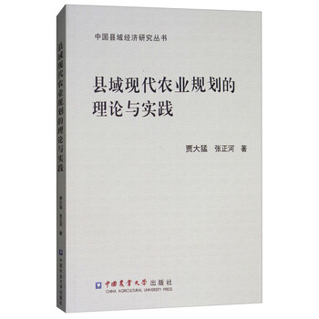县域现代农业规划的理论与实践