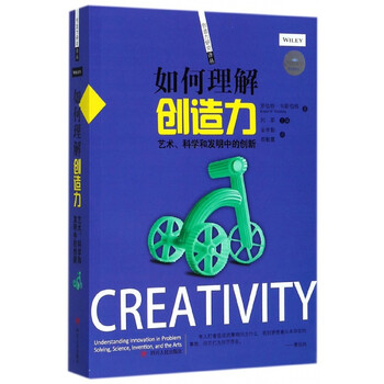 如何理解创造力(艺术科学和发明中的创新)