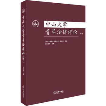 中山大学青年法律评论第2卷
