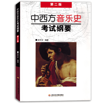 中西方音乐史考试纲要田可文第二版自学考研教程知识书籍教材正版