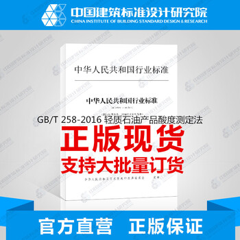  GB/T 258-2016 轻质石油产品酸度测定法