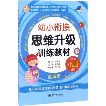 幼小衔接思维升级训练教材(全新版)小班