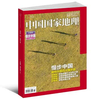 中国国家地理杂志2016年10月 慢步中国（上）文化地理知识人文景观自然科学旅游地理书 国家地理期刊