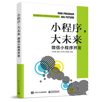 小程序，大未来：微信小程序开发9787121340581