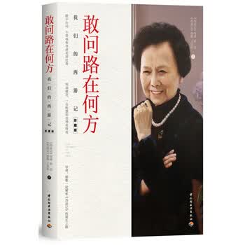 敢问路在何方：我们的西游记（珍藏版）9787518420087