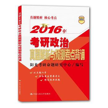 2016年考研政治真题解析与预测考点背诵 阳光考研命题研究中心写 978730020990