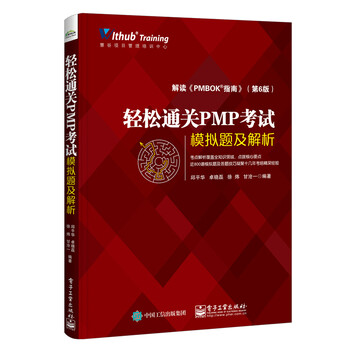 轻松通关PMP考试――模拟题及解析