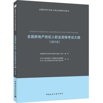 全国房地产经纪人职业资格考试大纲（2018）