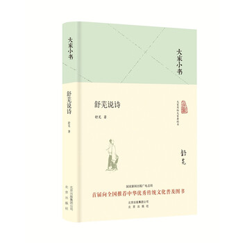 大家小书 舒芜说诗（精装本）