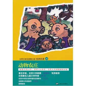 青少版世界名著-动物农庄