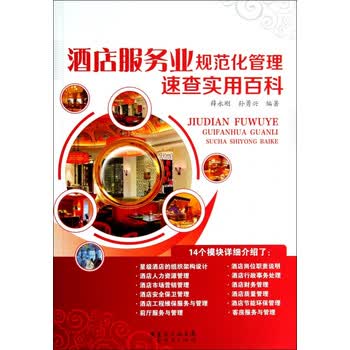 酒店服务业规范化管理速查实用百科