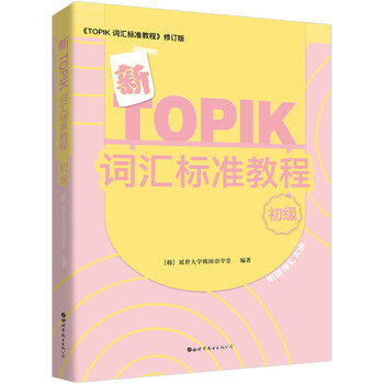 [正版图书]新TOPIK词汇标准教程（初级）