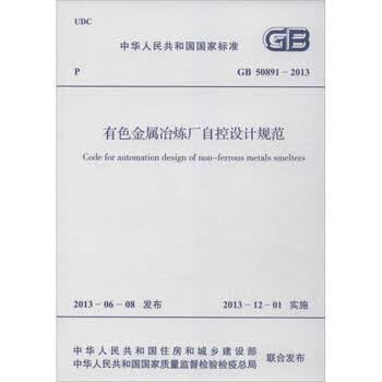 有色金属冶炼厂自控设计规范 GB 50891-2013