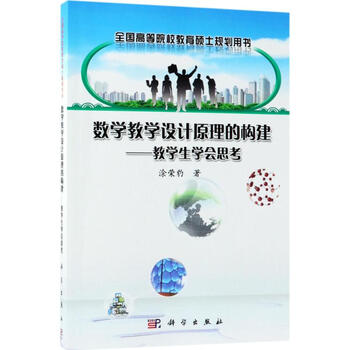 数学教学设计原理的构建