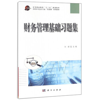 财务管理基础习题集/中职中专会计专业“营改增”系列教材·中等职业教育“十三五”规划教材