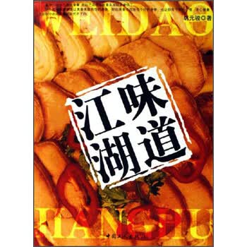 {正版新书}江湖味道9787500836704