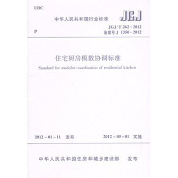 JGJ/T 262-2012 住宅厨房模数协调标准