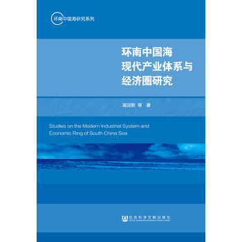 环南中国海现代产业体系与经济圈研究