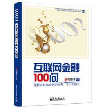   互联网金融100问9787121239090电子工业