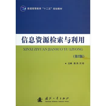正版 信息资源检索与利用9787118095623