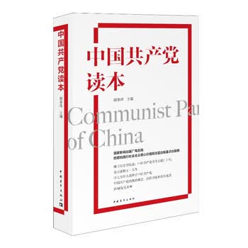中国共产党读本