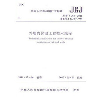 JGJ/T 261—2011 外墙内保温工程技术规程