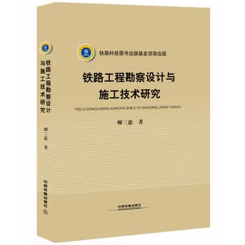 铁路工程勘察设计与施工技术研究