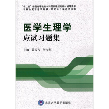医学生理学应试习题集/“十二五”普通高等教育本科规划教材辅导用书