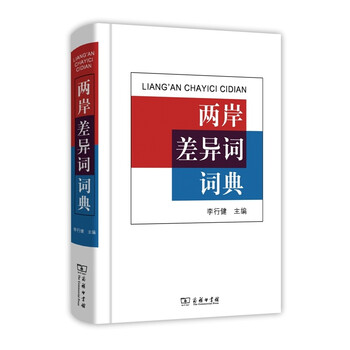 正版 新书--两岸差异词词典9787100101639