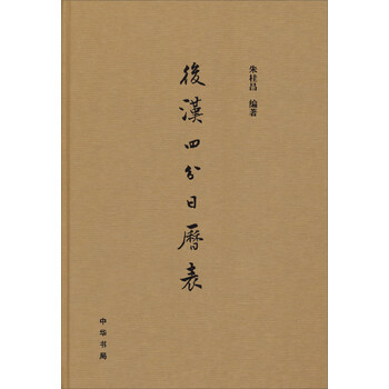 [正版图书]后汉四分日历表（精）