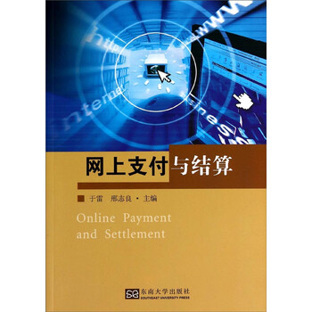 网上支付与结算9787564133702东南大学
