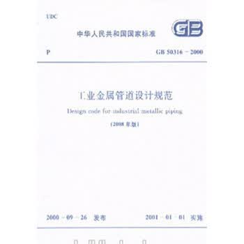 GB50316-2000 工业金属管道设计规范(2008年版)