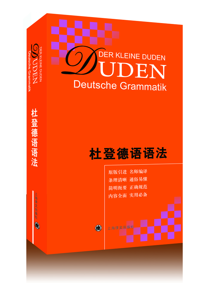 正版 新书--杜登德语语法（精）9787532766703