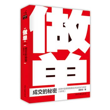 做单：成交的秘密（全新版）