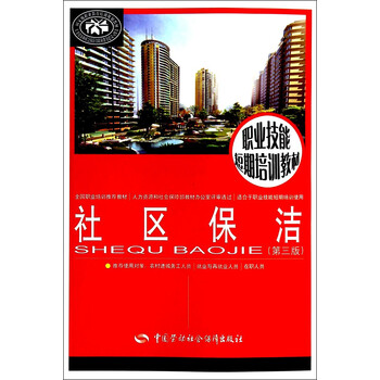 社区保洁（第三版）--职业技能短期培训教材