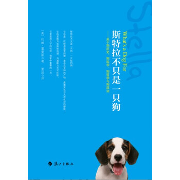  斯特拉不只是一只狗9787540769697