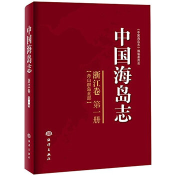 中国海岛志：浙江卷（第一册 舟山群岛北部）