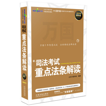 万国 2016司法考试重点法条解读（精华版）