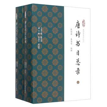 唐诗书目总录